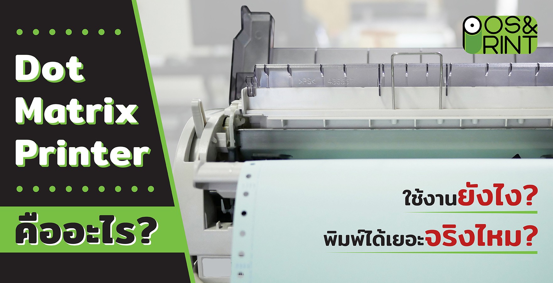 Dot Matrix Printer คืออะไร ใช้งานยังไง พิมพ์ได้เยอะจริงไหม